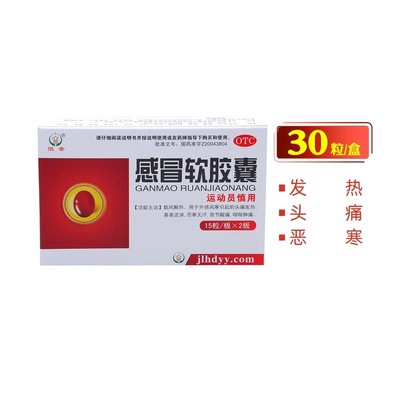 【恒帝】感冒软胶囊0.425g*30粒/盒