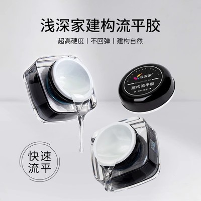 浅深家建构流平胶美甲店专用本甲建构加固秒流平三合一光疗甲油胶