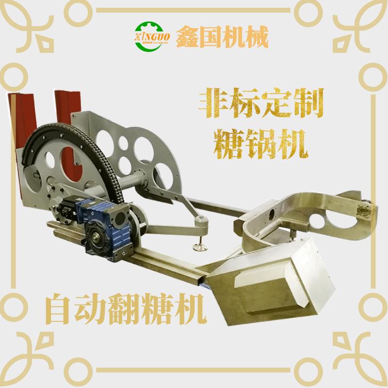 全自动翻转糖锅机 糖果生产加工设备 鑫国机电翻糖机 非标定制