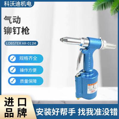虾牌LOBSTER气动铆钉枪AR-011M