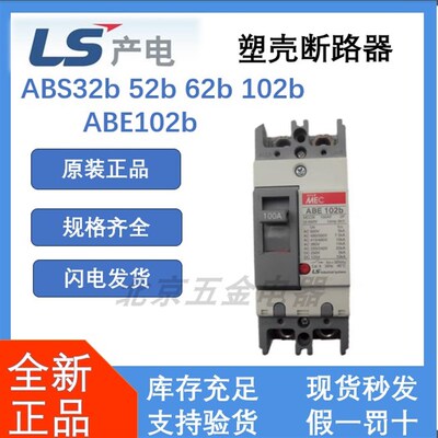 LS电气塑壳断路器 ABS32b ABS52b ABS62b ABS102b ABE102b5A10A15