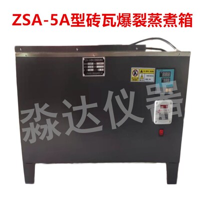 上海康路 ZSA-5A 型数显 红砖爆裂蒸煮箱 ZSA-10A 砖瓦爆裂蒸煮箱