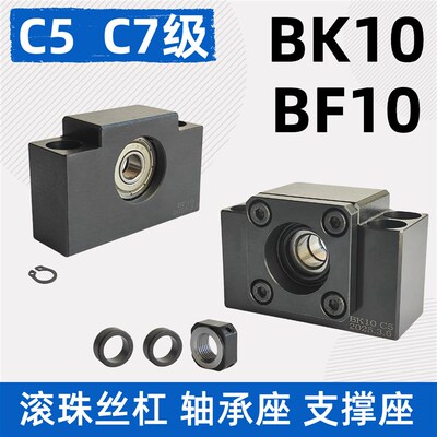 BK10 BF10 C5 C7 级 滚珠丝杠 丝杆 轴承座 固定座 支撑座 机牀