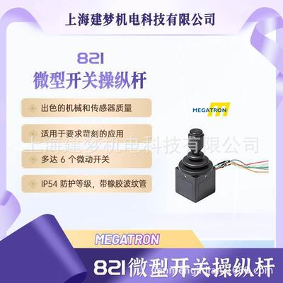 MEGATRON 821系列 微型开关杆 多轴操纵杆