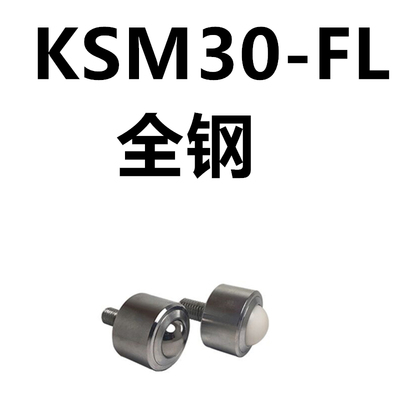 圆柱直筒精密万向球滚珠牛眼轮KSM12-15-22-25-30-38-45FL带螺杆