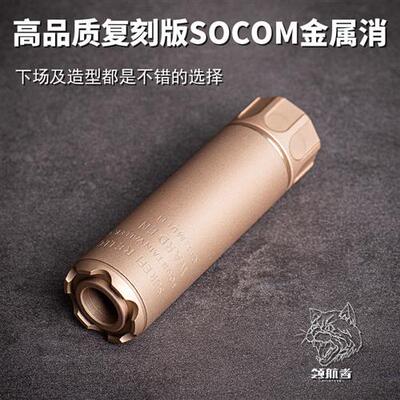极速软弹消音器socom火帽精击slr/srE16配件锦明8代m416司马小月