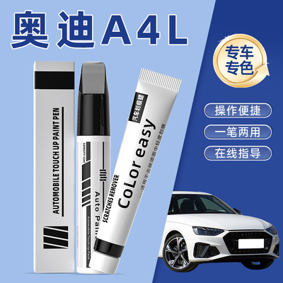奥迪A4L补漆笔朱鹭阿科纳白色原车漆划痕修复神器探索蓝天云灰色