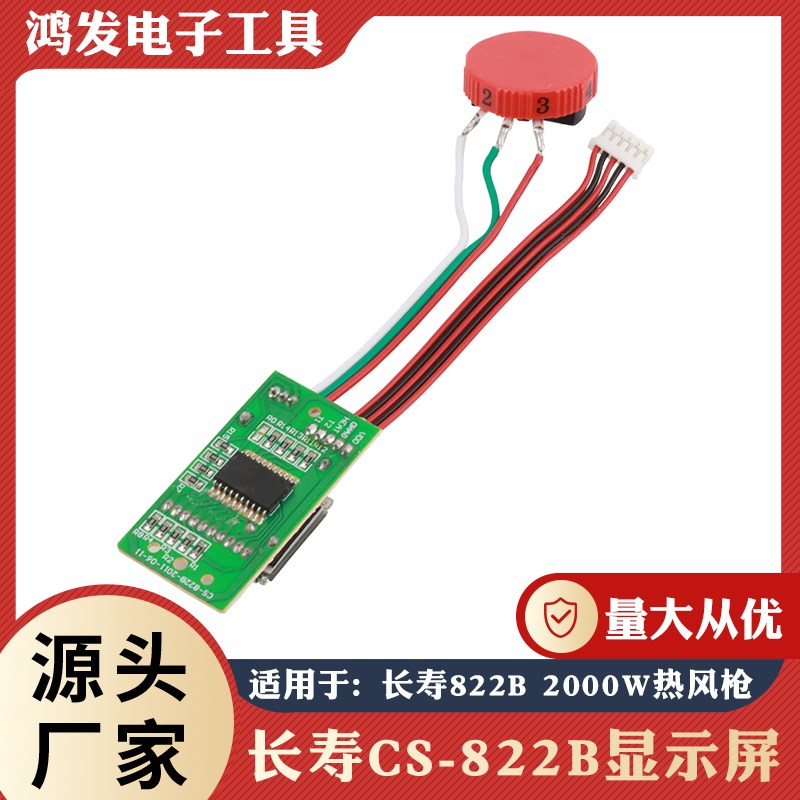 长寿CS-822B数显调温热风枪配件 显示屏 显示板 显示器