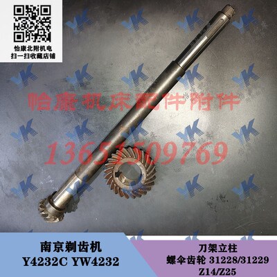 南京剃齿机配件 Y4232C YW4232 螺伞齿轮 31228/31229 Z14/Z25