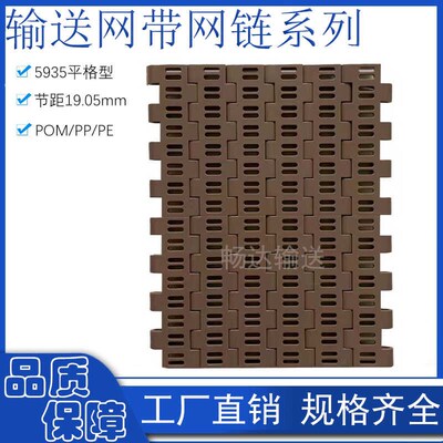 5935平格网带网链节距19.05mm塑料食品PP模块组输送链板POM传动带