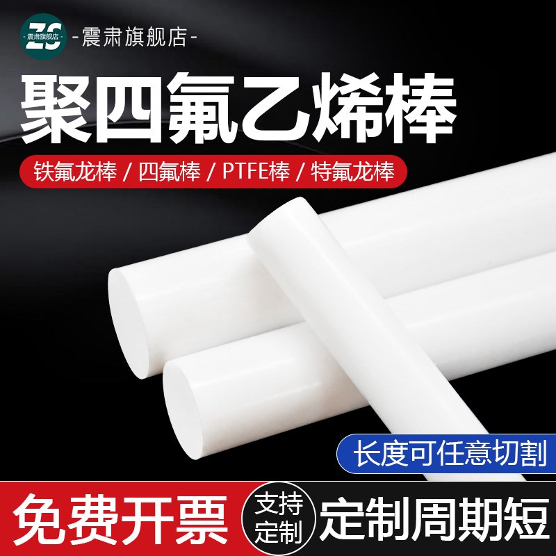 四氟棒铁氟龙棒料聚四氟乙烯棒PTFE棒耐高温塑料王棒全新料加工