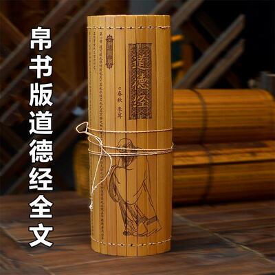 仿古竹简竹卷帛书版老子