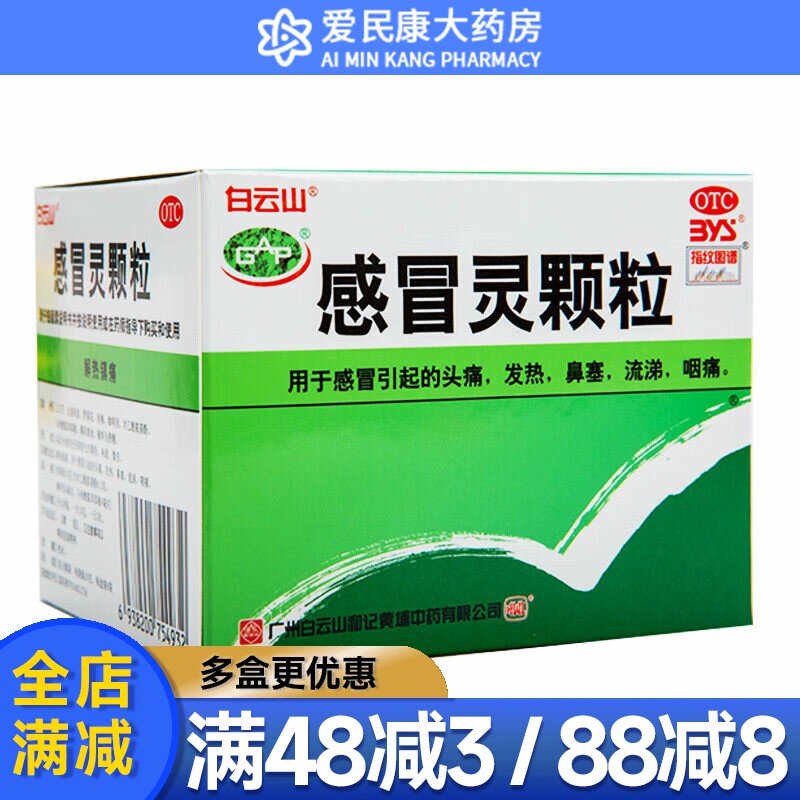 白云山 感冒灵颗粒9袋 解热镇痛 感冒引起的头痛发热鼻塞流涕咽痛