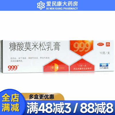 【999】糠酸莫米松乳膏0.1%*10g*1支/盒三九湿疹软膏神经性皮炎异位性皮炎皮肤瘙痒
