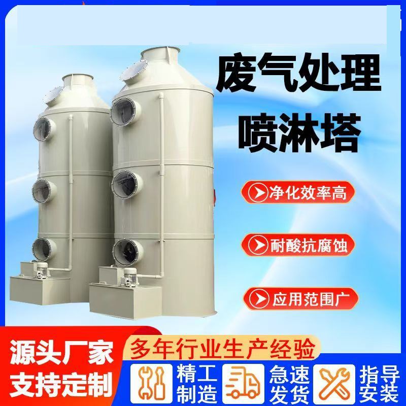 PP喷淋塔废气处理设备环保除臭除尘酸雾脱硫净化塔工业废气洗涤塔