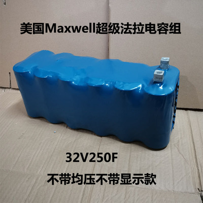 32V250F大货车啓动电源2.7V3000F法拉电容2P4V电瓶专用法拉电容组