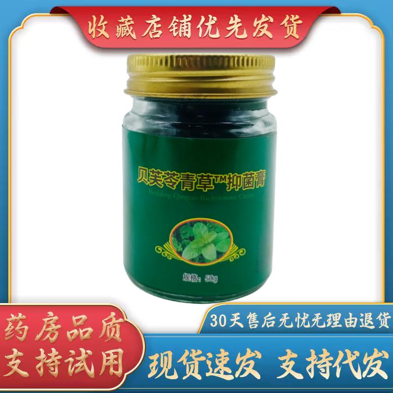 贝芙苓青草抑菌膏50g/ 瓶