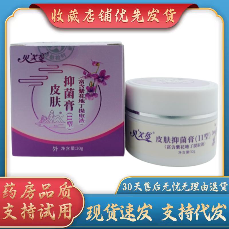 贝芙苓皮肤抑菌膏30g/ 瓶装