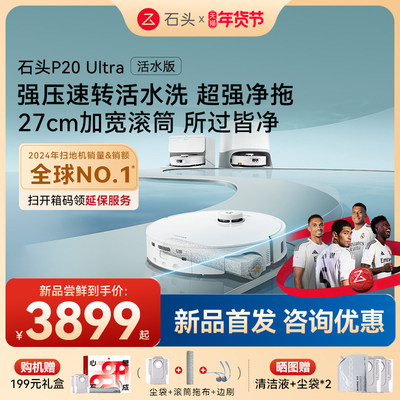 【官方正品】新品上市 石头扫地机器人P20 Ultra活水版扫拖一体机