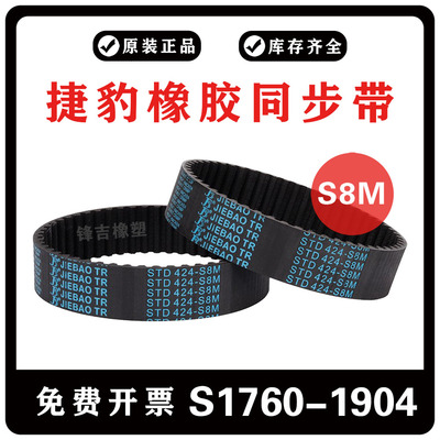 捷豹同步带S8M1760 S8M1776 S8M1800 S8M1832 S8M1904 JIEBAO皮带