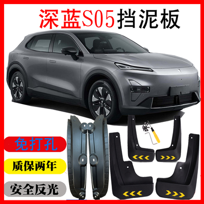 深蓝S05专用原装挡泥板皮瓦后门后轮内衬无损免打孔软质25款配件