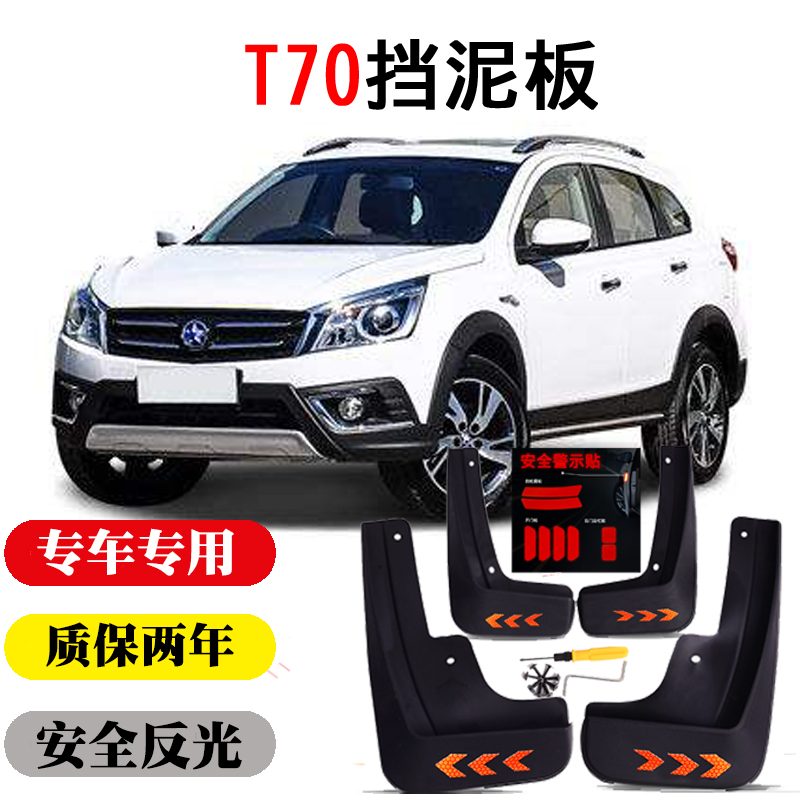 启辰T70挡泥板t70专用原装原车软胶软塑挡泥板皮瓦专用改装配件_虎窝淘