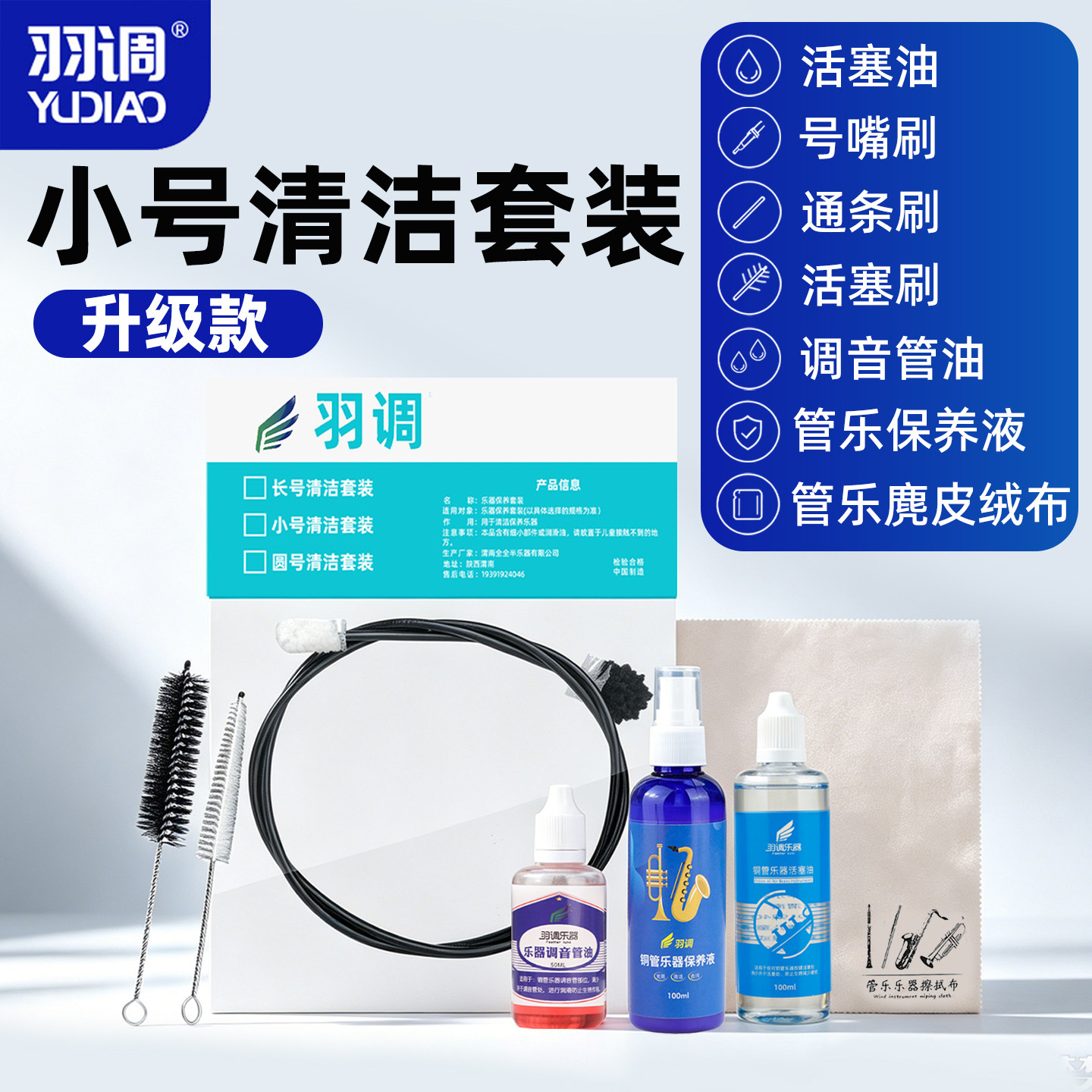 羽调小号乐器通条刷表面清洁护理保养套装活塞油号油调音管擦拭布