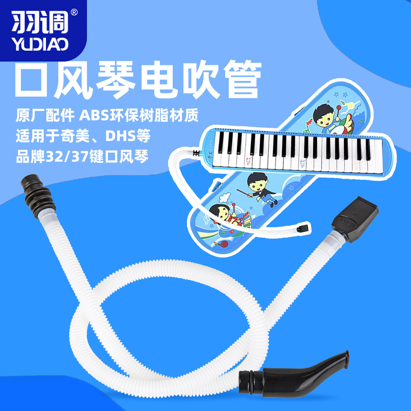 奇美口风琴通用长吹管短吹嘴37键32键连接管子软管配件小学生专用