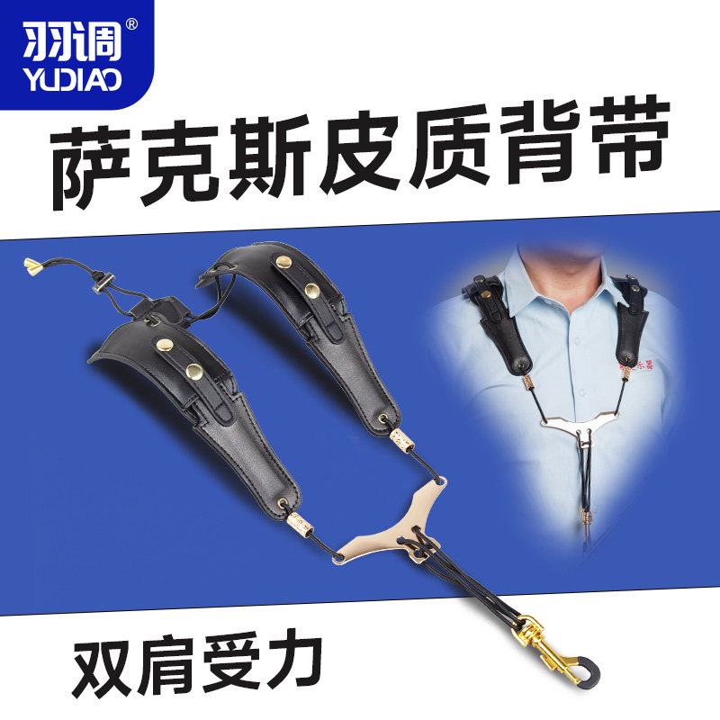 羽调新款降e调中音次中音通用萨克斯双肩背带电吹管背带挂带脖带