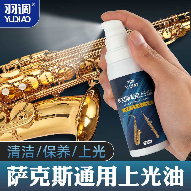 萨克斯管保养液光亮剂清洁上光油提亮去污铜管乐器表面护理保养液