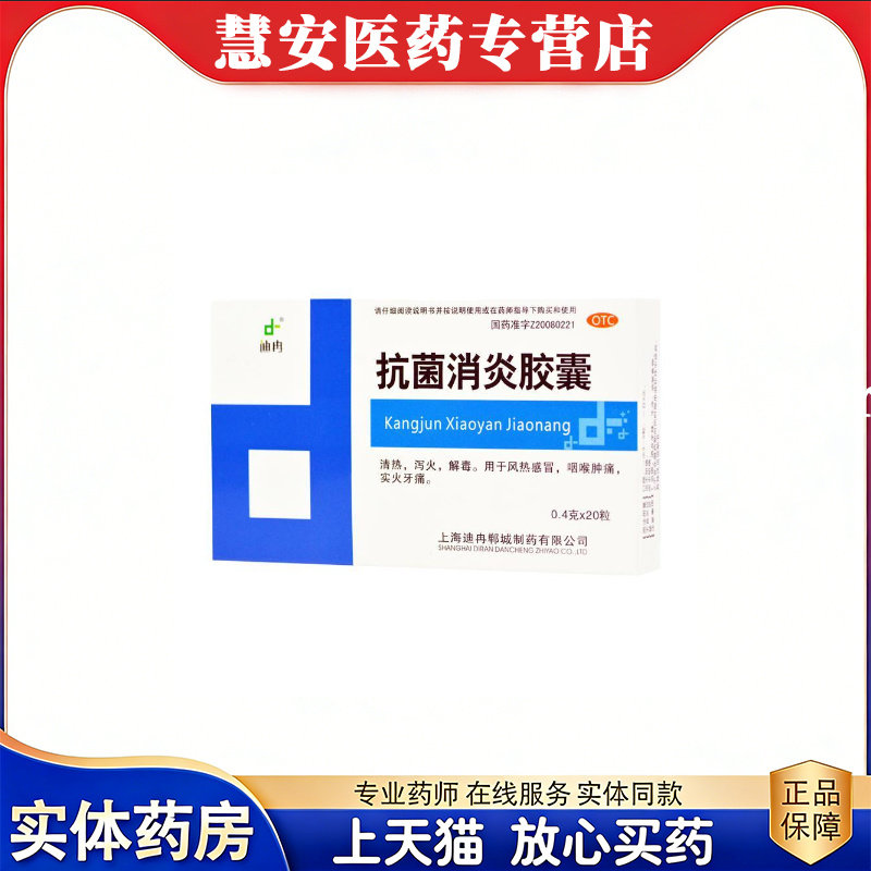 抗菌消炎胶囊0.4g*20粒/盒