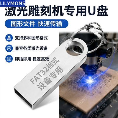 激光雕刻机专用USB2.0FAT32格式