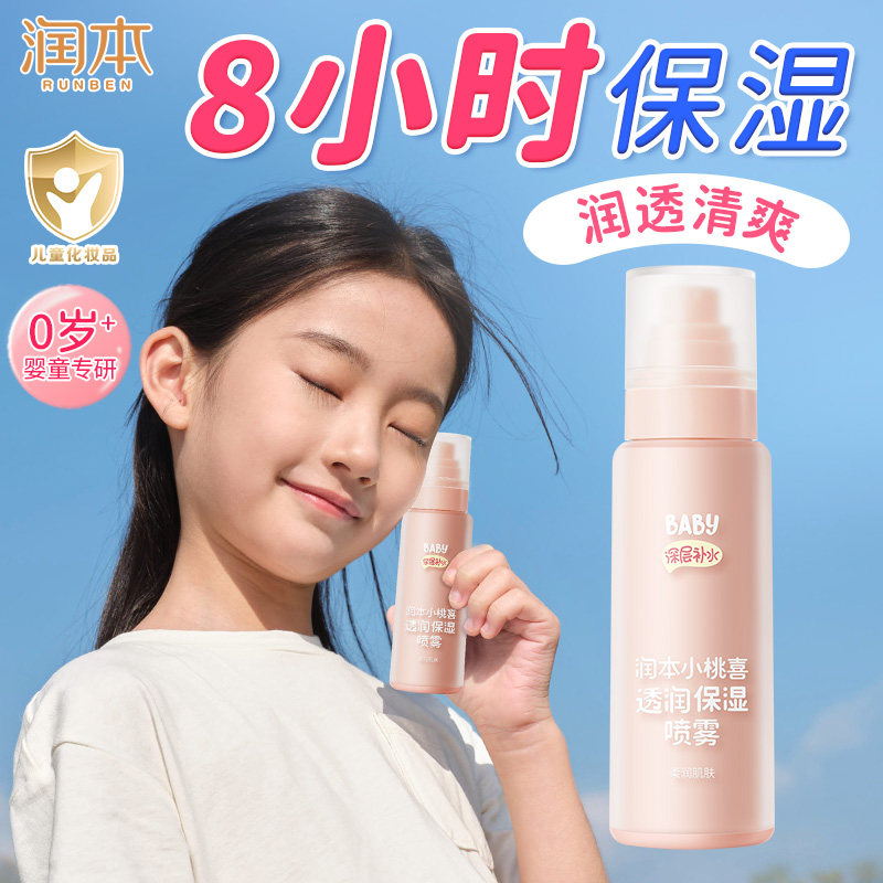 润本小桃喜保湿喷雾透润99ml舒缓滋润男女童学生爽肤水补水润肤乳