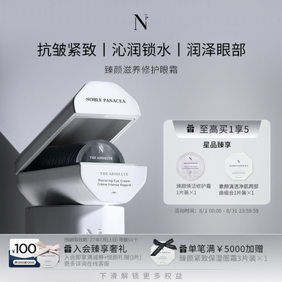 Noble Panacea诺珮诗 NP 臻颜滋养修护眼霜