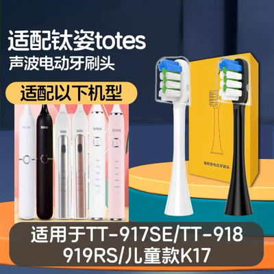 适配钛姿totes电动牙刷刷头TT-917SE/TT-918919RS儿童软K17刷头