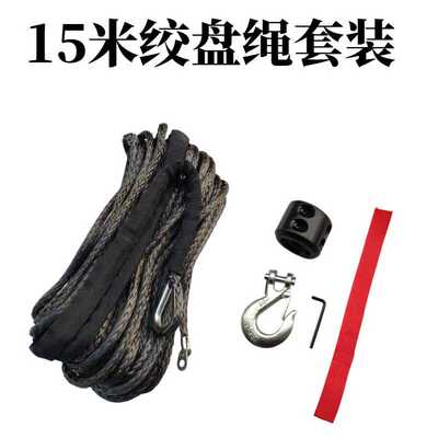 6mmx15米绞盘绳UHMWPE拖车绳沙滩车超高分子聚乙烯 atvutv