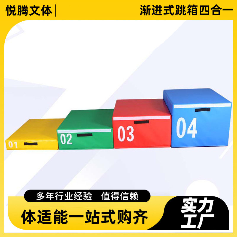 跳箱四合一成人加重健身房爆发力弹跳软体组合儿童体适能训练器材