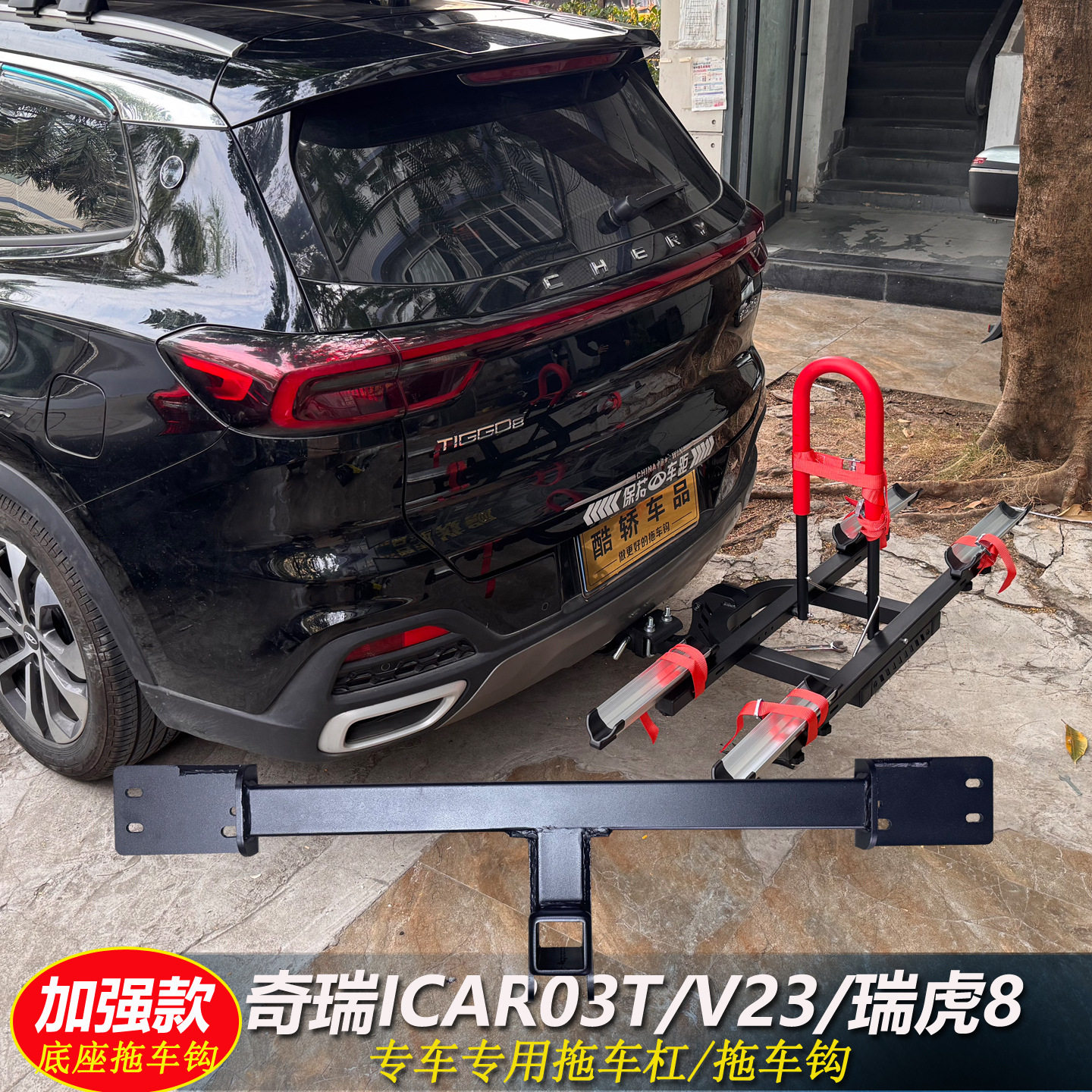 奇瑞ICAR03/03T/ICARV23后护杠拖车钩牵引尾挂钩架拖车杠改后杠
