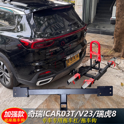 奇瑞ICAR03/03T/ICARV23后护杠拖车钩牵引尾挂钩架拖车杠改后杠