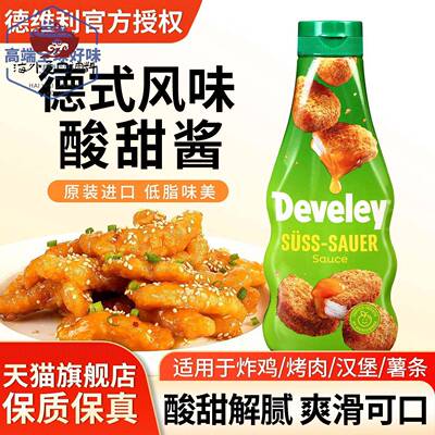 Develey德维利牌酸甜酱250ml德国进口薯条汉堡烧鹅果酱炸鸡块蘸酱