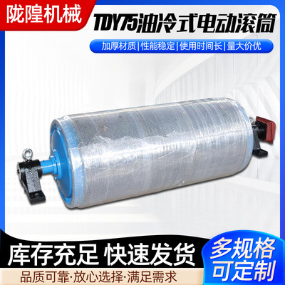 TDY75型油冷式电动滚筒可移动输送机内置外置式电机包胶电动滚筒