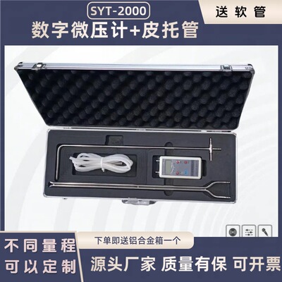 SYT-2000数字微压计LTQ-2000智能压力风速风量仪配上皮托管