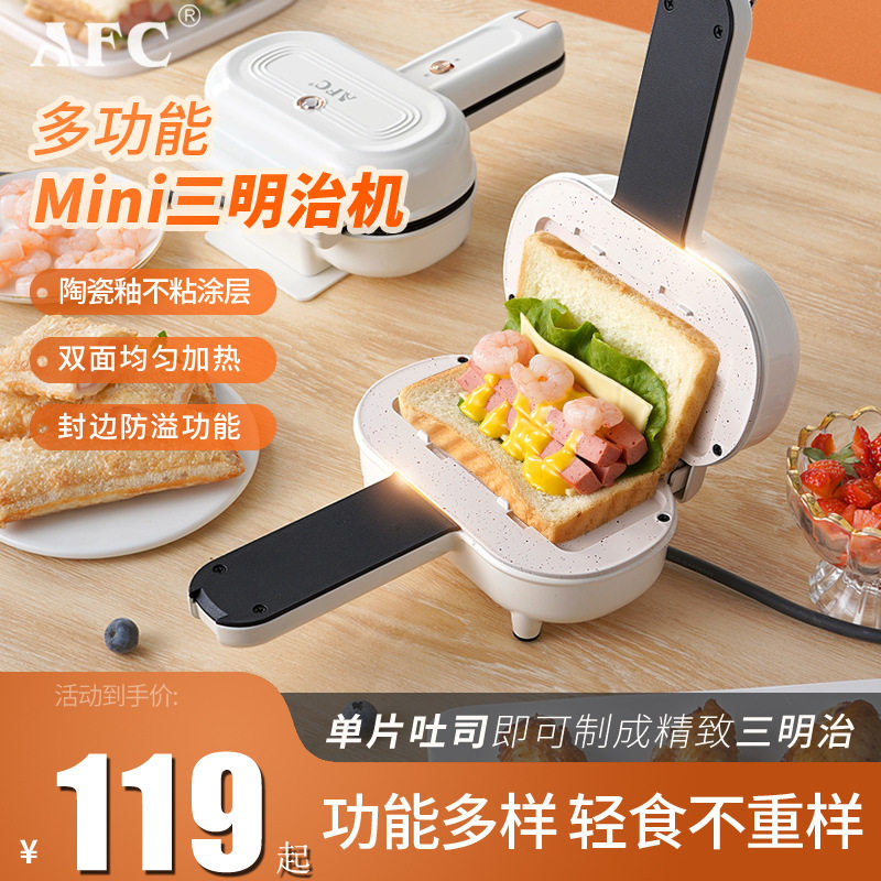 AFC早餐机家用小型早餐热压三明治机烤面包华夫饼多功能吐司机