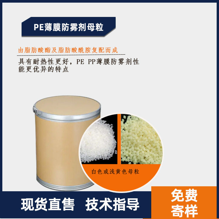 高透明薄膜防雾剂 大棚蔬菜农膜食品级PE薄膜防雾剂 现货供应
