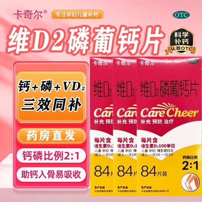 [卡奇尔]维D2磷葡钙片0.197g0.139g100U*84片*1瓶/盒