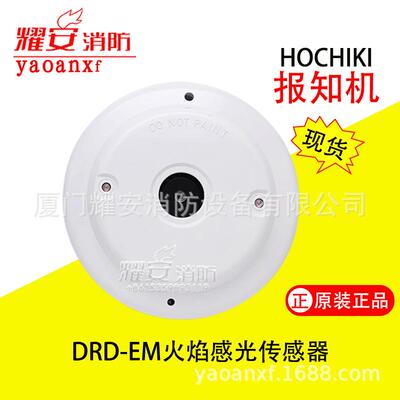 HOCHIKI日本报知机DRD-EM火焰感光传感器全新进口消防报警设备