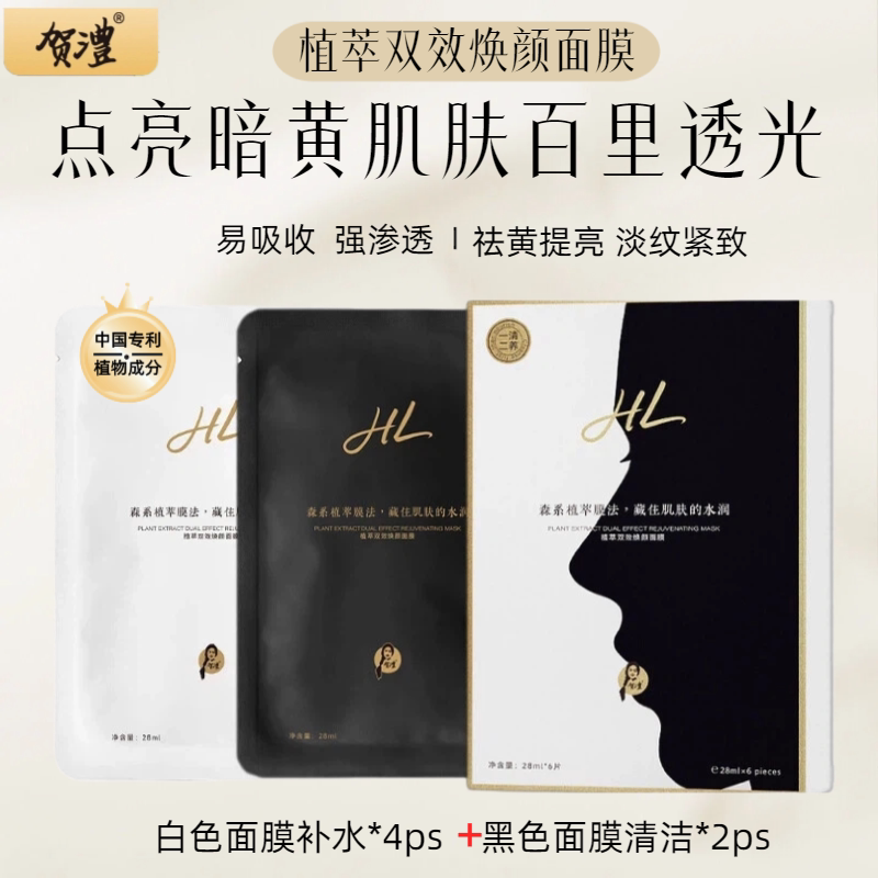 贺澧植萃双效焕颜面膜清洁补水保湿抗氧化祛黄紧致淡纹面膜