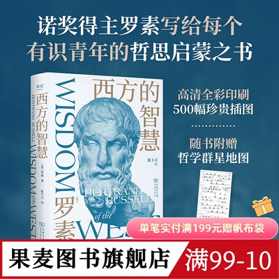 西方的智慧 罗素 张卜天权威译本 诺奖得主写给青年的哲思启蒙书 西方哲学演变过程 西方思想百科全书 全彩插图版 哲学 果麦图书