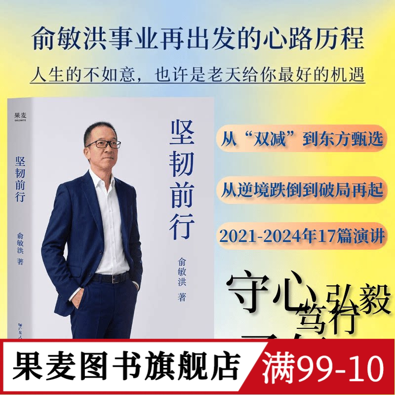 【限量印签版】坚韧前行 俞敏洪 17篇演讲 讲述事业再出发的心路历程 找到破局的勇气 成功励志 果麦图书