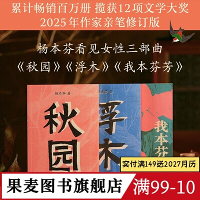 杨本芬作品集:秋园+浮木+我本芬芳(套装3册) 豆瓣高分好评 中国当代文学 果麦图书